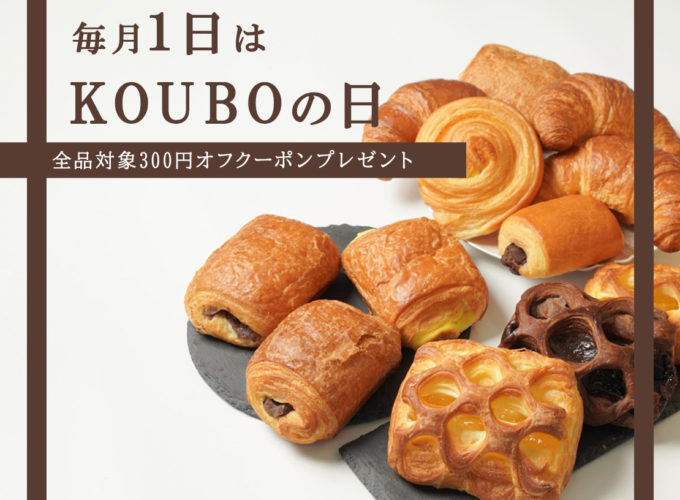 キャンペーン – KOUBOのレシピや商品情報