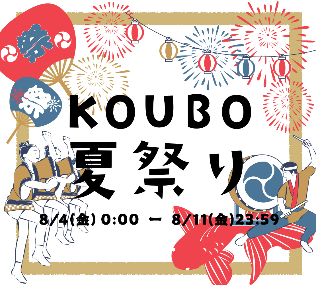 8/4～8/11 KOUBO夏祭り！対象商品購入で、10人に1人1000円オフクーポンが当たる☆ – KOUBOのレシピや商品情報
