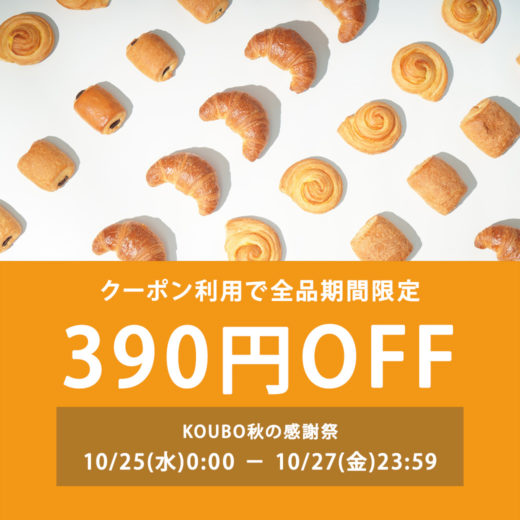 10/25～10/27 KOUBO秋の感謝祭 – KOUBOのレシピや商品情報