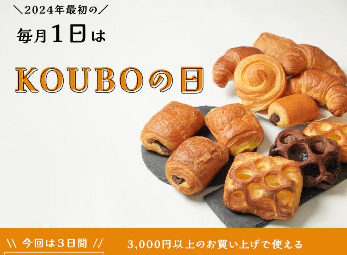 キャンペーン – KOUBOのレシピや商品情報