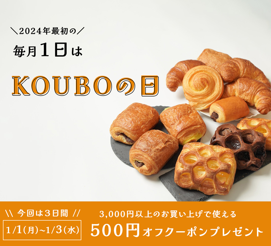 1/1～1/3 2024年最初の【KOUBOの日】は3日間開催！ – KOUBOのレシピや商品情報