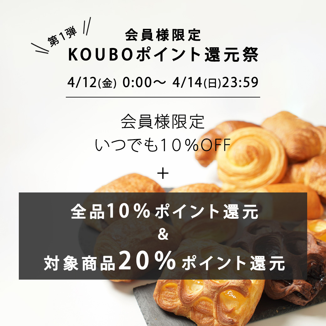 4/12～14 KOUBOポイント還元祭 ～第1弾～ – KOUBOのレシピや商品情報