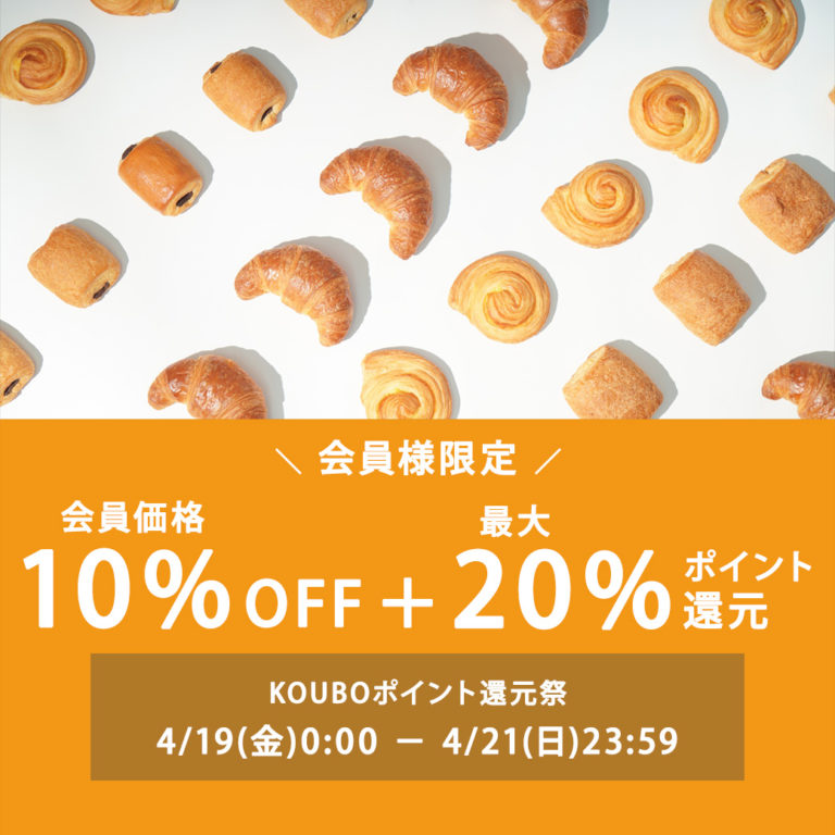 4/19～4/21 KOUBOポイント還元祭 ～第2弾～ – KOUBOのレシピや商品情報