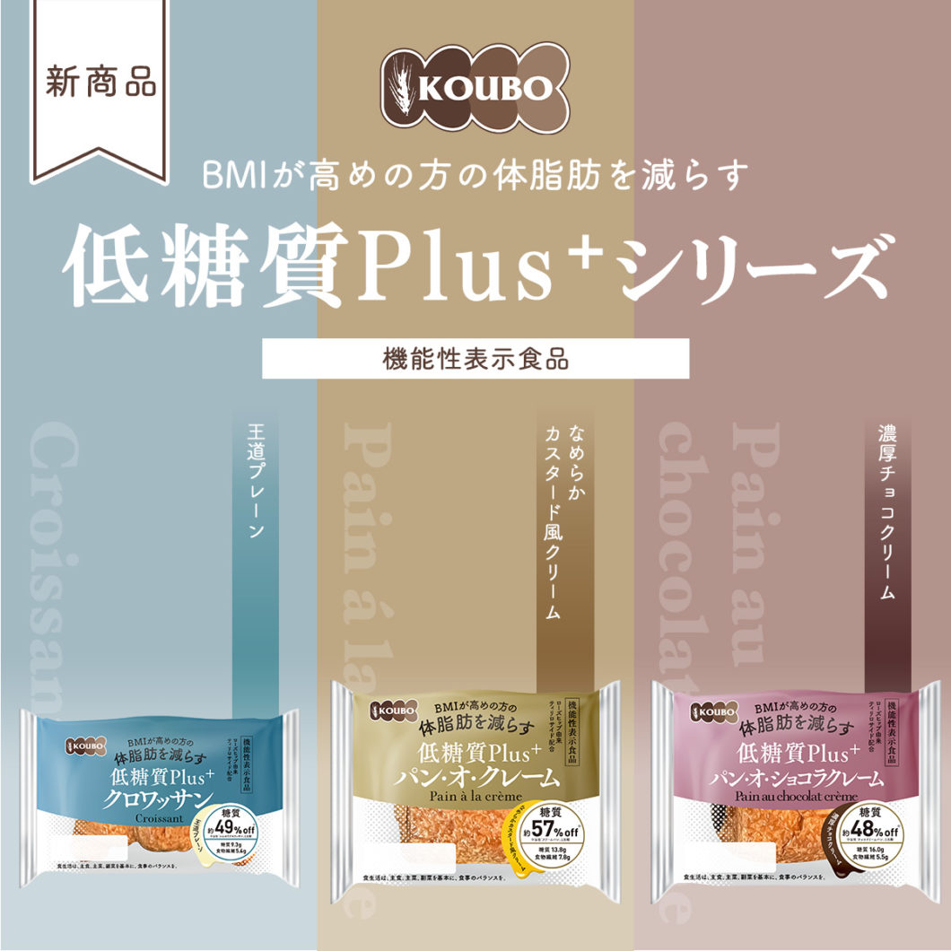 新商品「低糖質Plus⁺シリーズ」【機能性表示食品】新発売 – KOUBOのレシピや商品情報