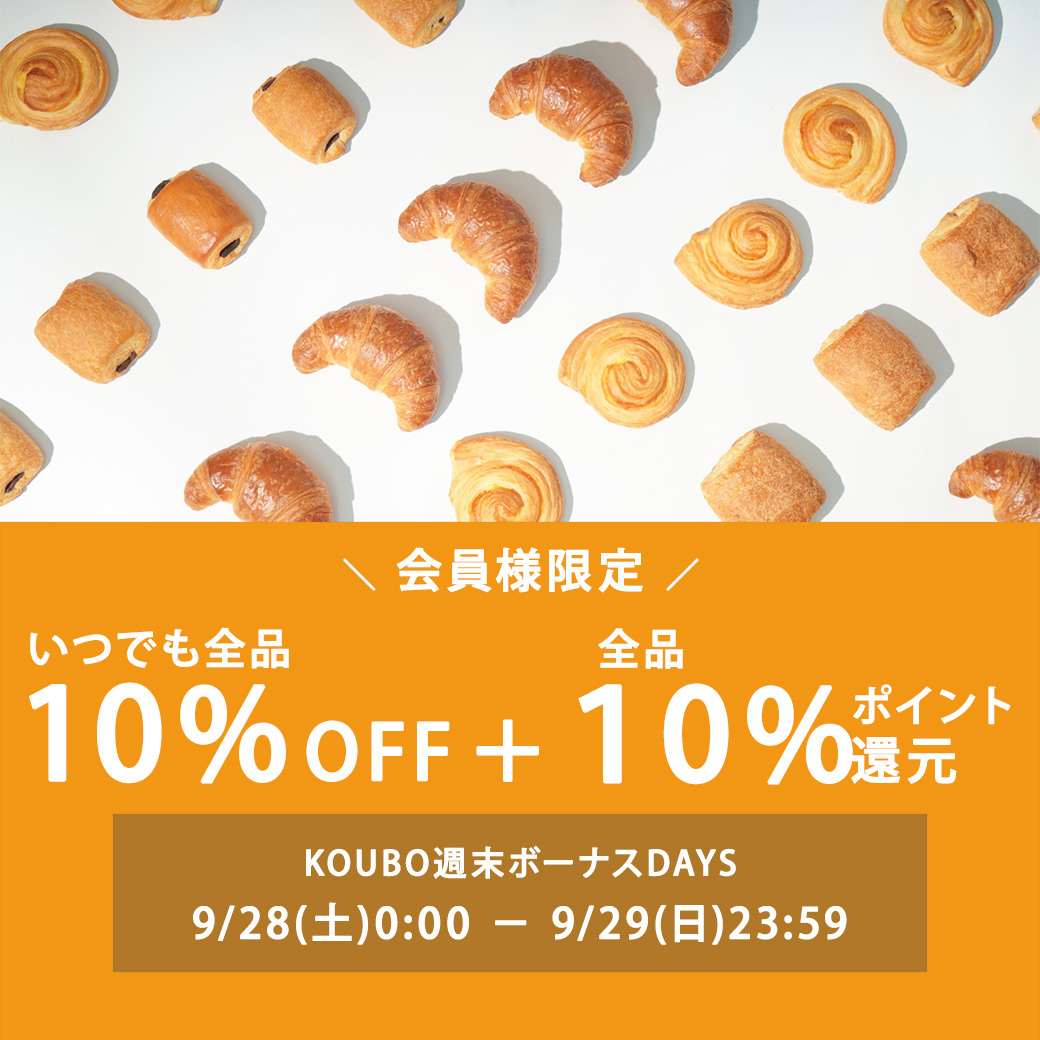 9/28～9/29 KOUBO週末ボーナスDAYS – KOUBOのレシピや商品情報