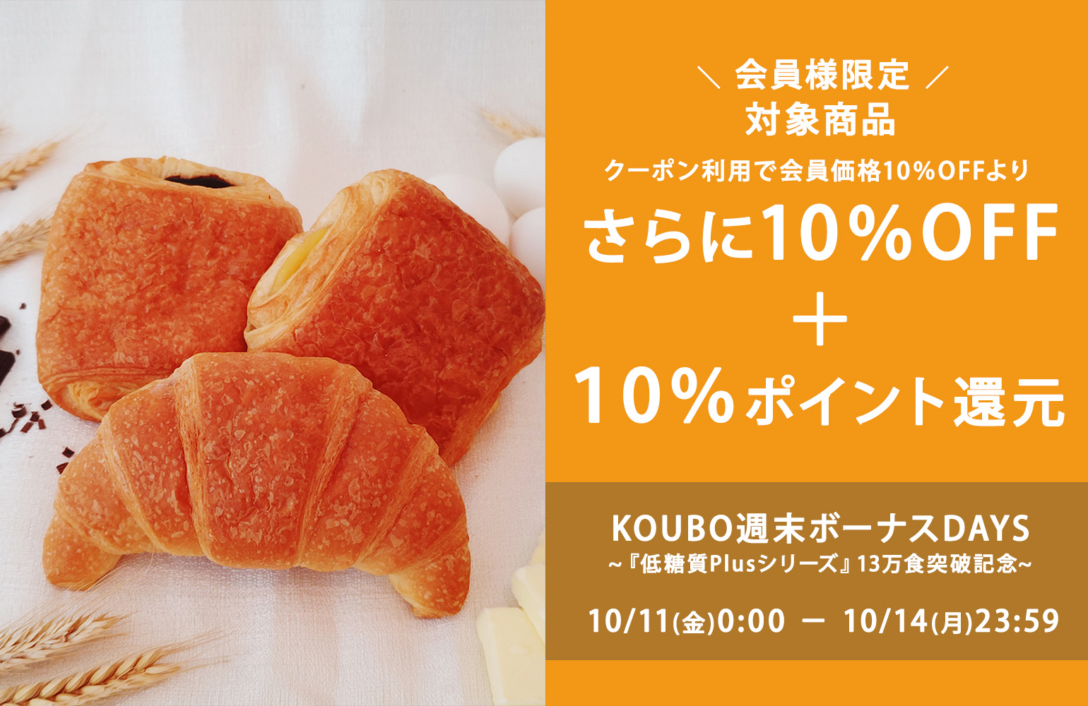 10/11～10/14 KOUBO週末ボーナスDAYS – KOUBOのレシピや商品情報