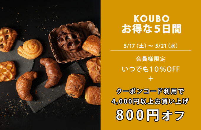 5/17〜5/21 KOUBOお得な5日間 – KOUBOのレシピや商品情報