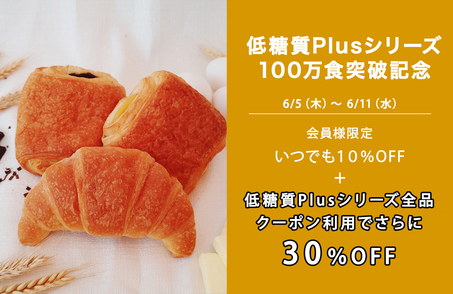 6/5〜6/11 KOUBO低糖質Plusシリーズ100万食突破記念 – KOUBOのレシピや商品情報